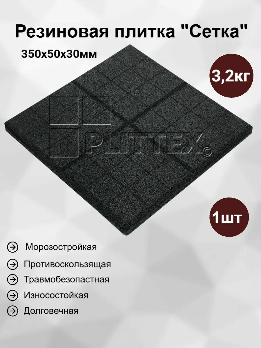 Резиновая плитка PLITTEX "Сетка", 35 см x 35см x 3см, черная