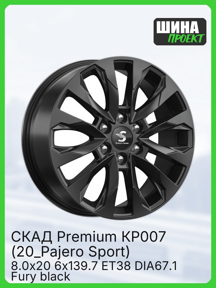 Диск литой СКАД Premium КР007 (20Pajero Sport) 8,0\R20 6*139,7 ET38 d67,1 Fury black [78987] <Ш> Fb max 965 kg