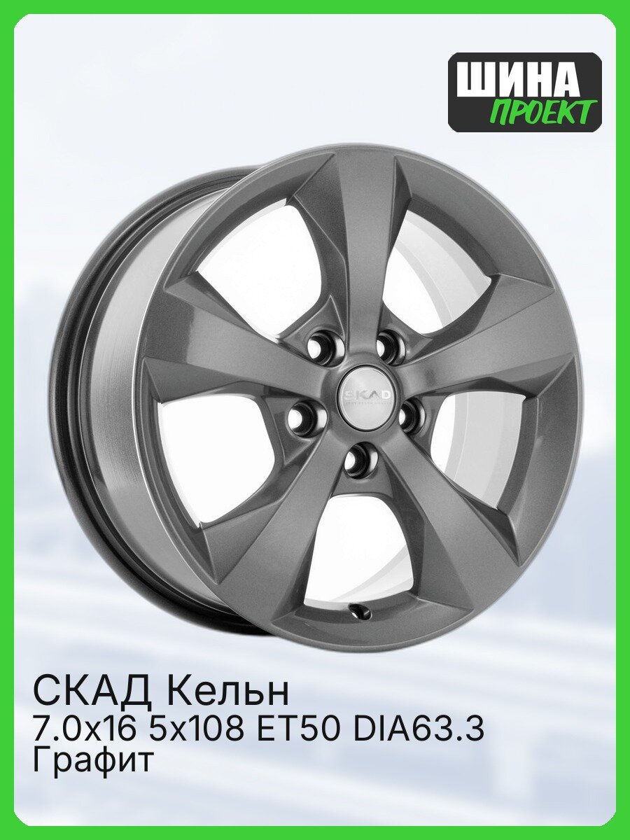 Диск литой СКАД Кельн 7,0\R16 5*108 ET50 d63,3 Графит [2180527] Fb max 650 kg легкосплавный