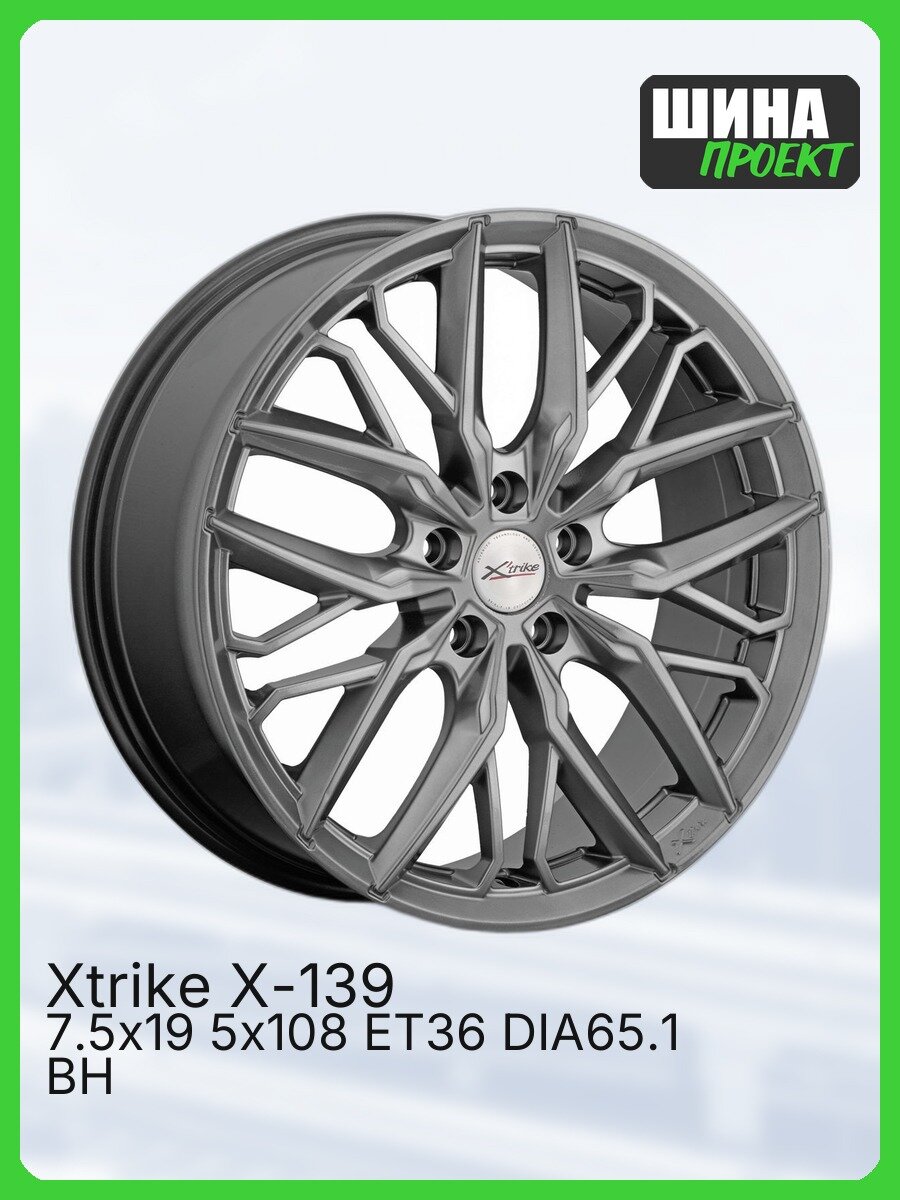 Диск литой X'trike X-139 7,5\R19 5*108 ET36 d65,1 BH [351995AZ] Exeed VX Fb max 820 kg легкосплавный