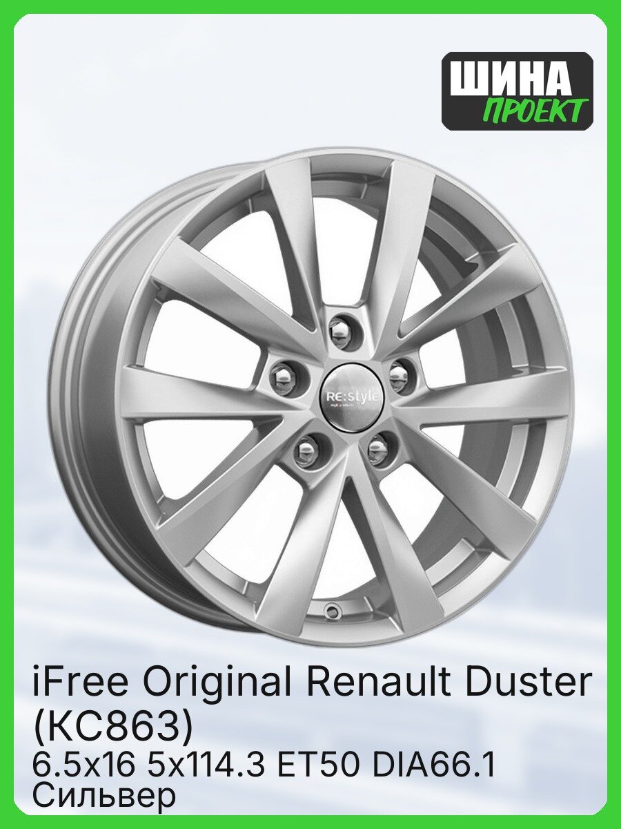 Диск литой iFree Original Renault Duster (КС863) 6,5\R16 5*114,3 ET50 d66,1 Сильвер [74679] Fb max 560 kg