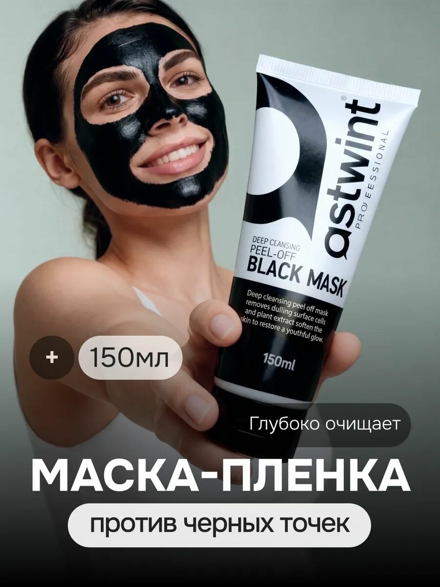 Маска от черных точек Ostwint