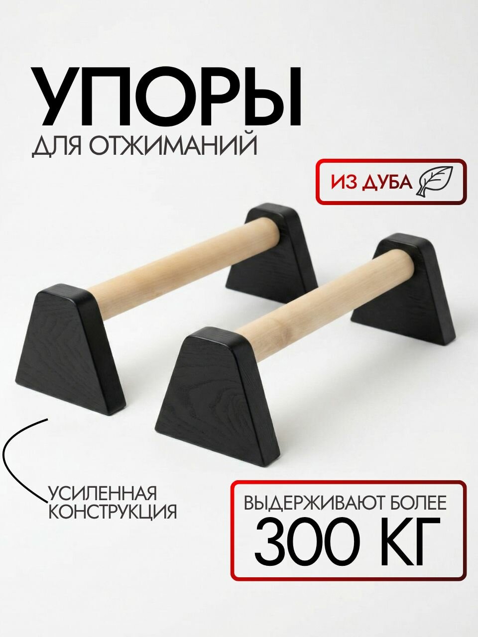 Упоры для отжиманий деревянные, паралетсы
