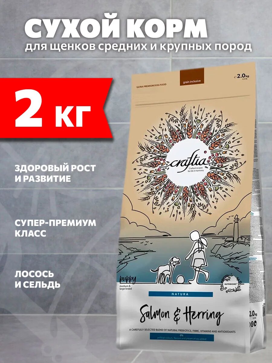Корм сухой Craftia Natura Puppy Medium&Large Salmon&Herring для щенков средних и крупных, лосось и сельдь, 2 кг