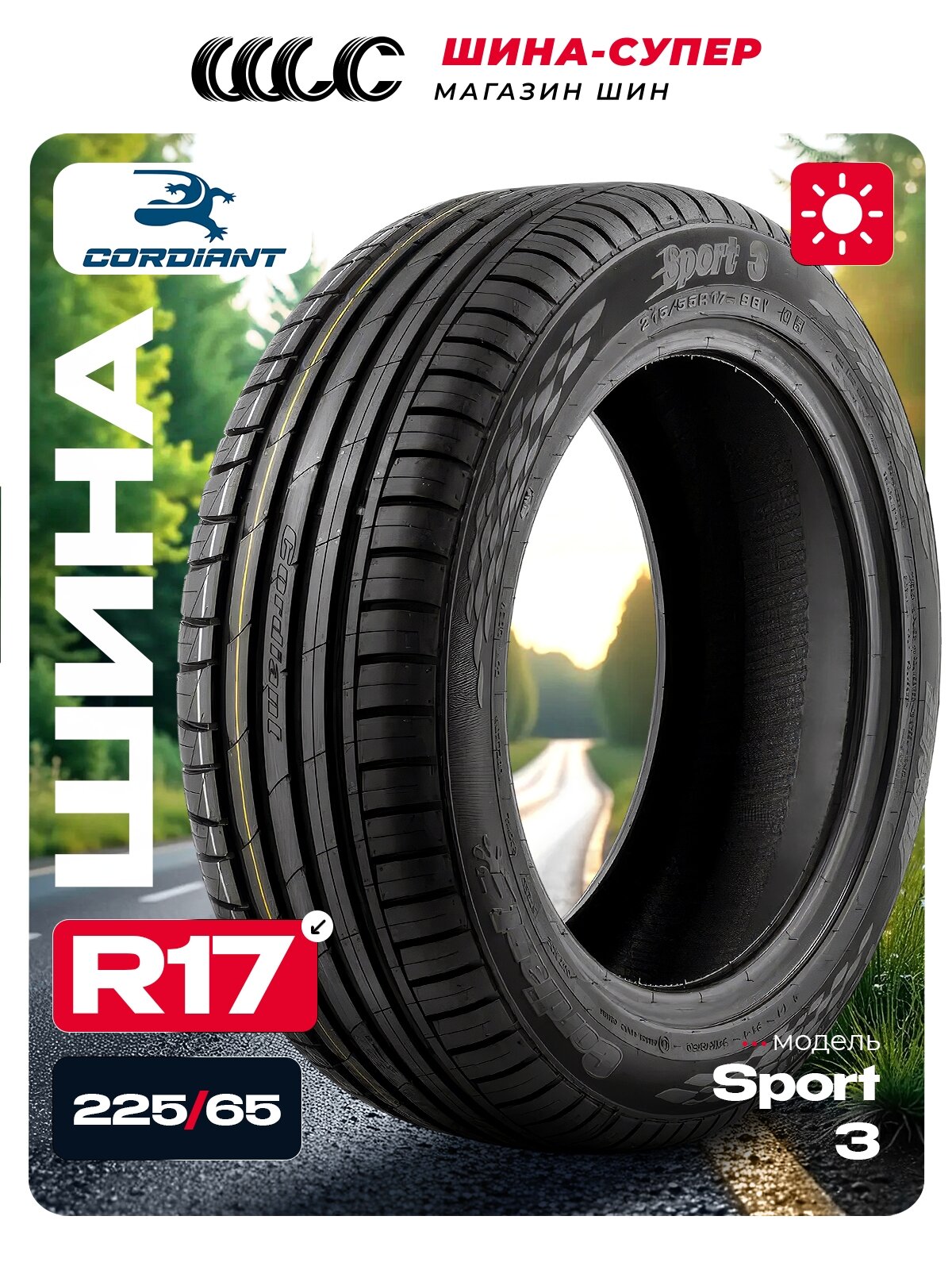 Летние шины Cordiant Sport 3 225/65 R17 106H, для легковых автомобилей