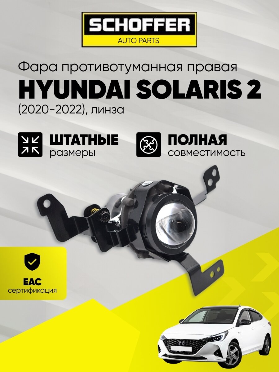 Фара ПТФ правая линза Hyundai Solaris (II 2020 - н. в.) SHF-11015