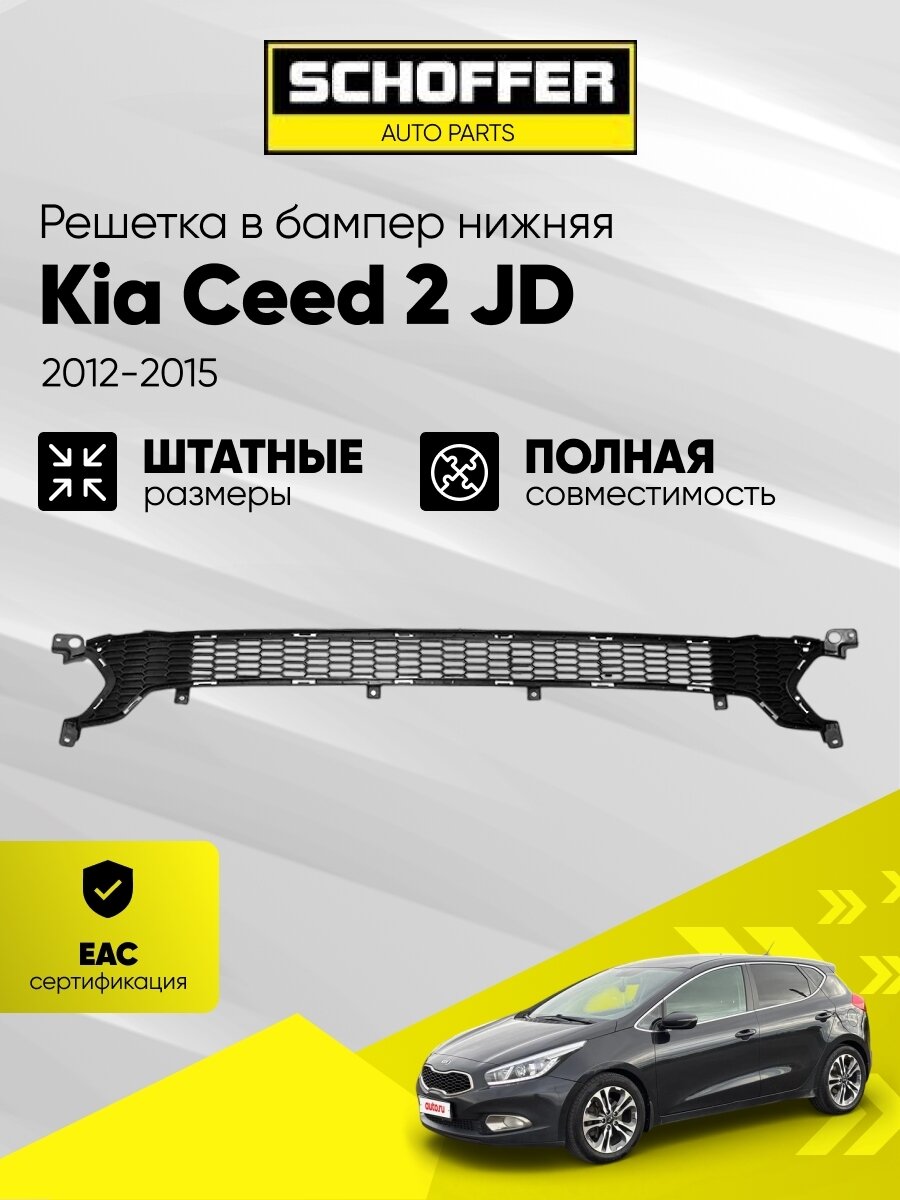 Решетка в бампер Kia Ceed ( 2012-2015 ), черный, SHF - 02531