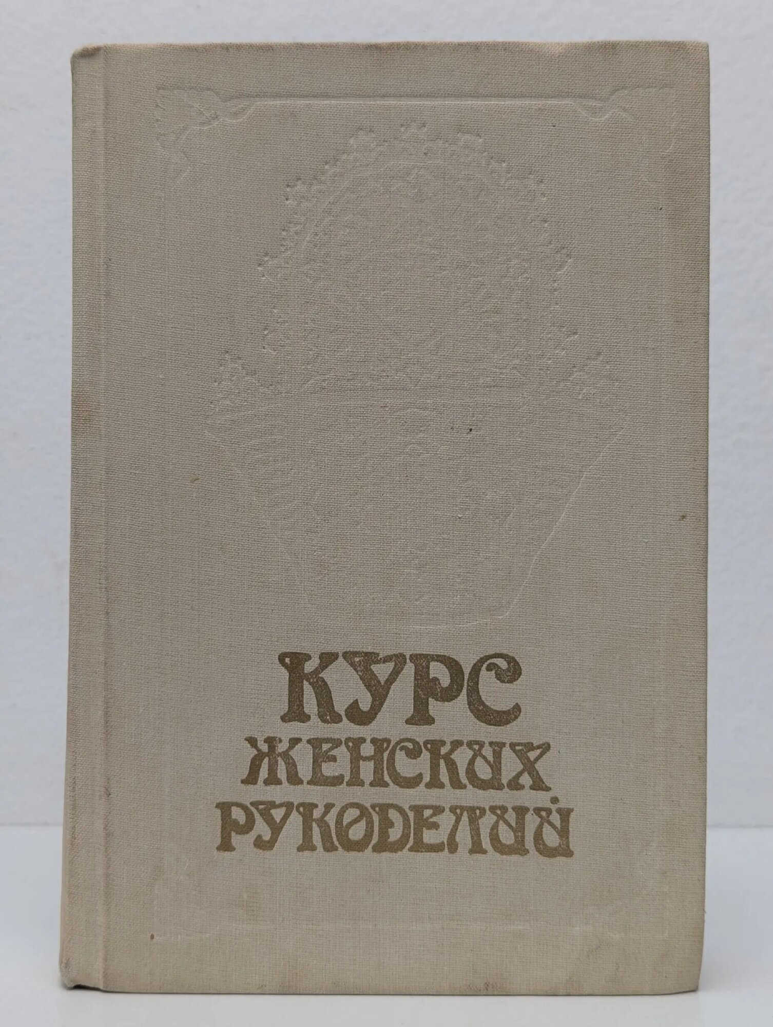 Курс женских рукоделий Сборник 1992