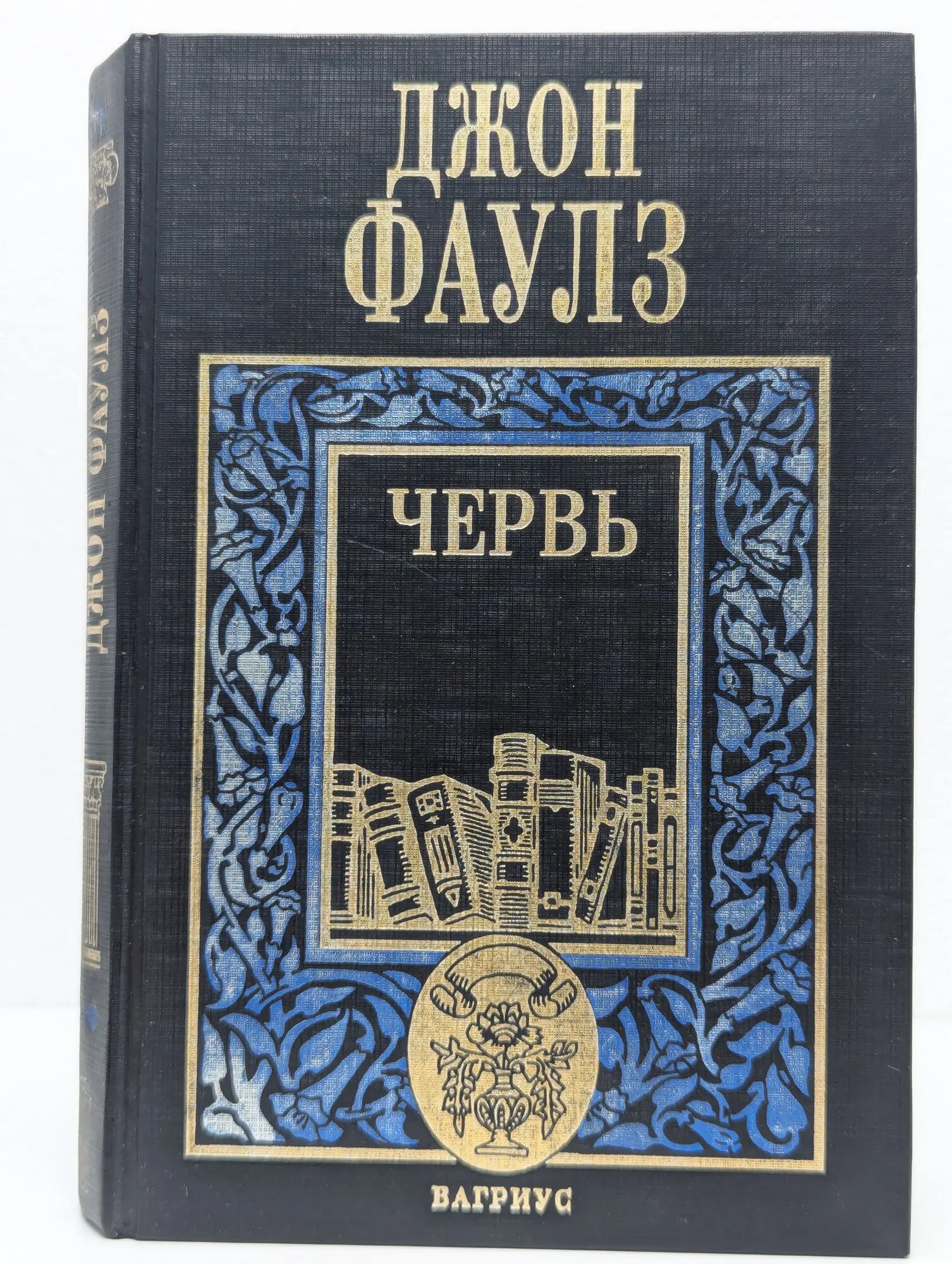 Червь Фаулз Джон 1999