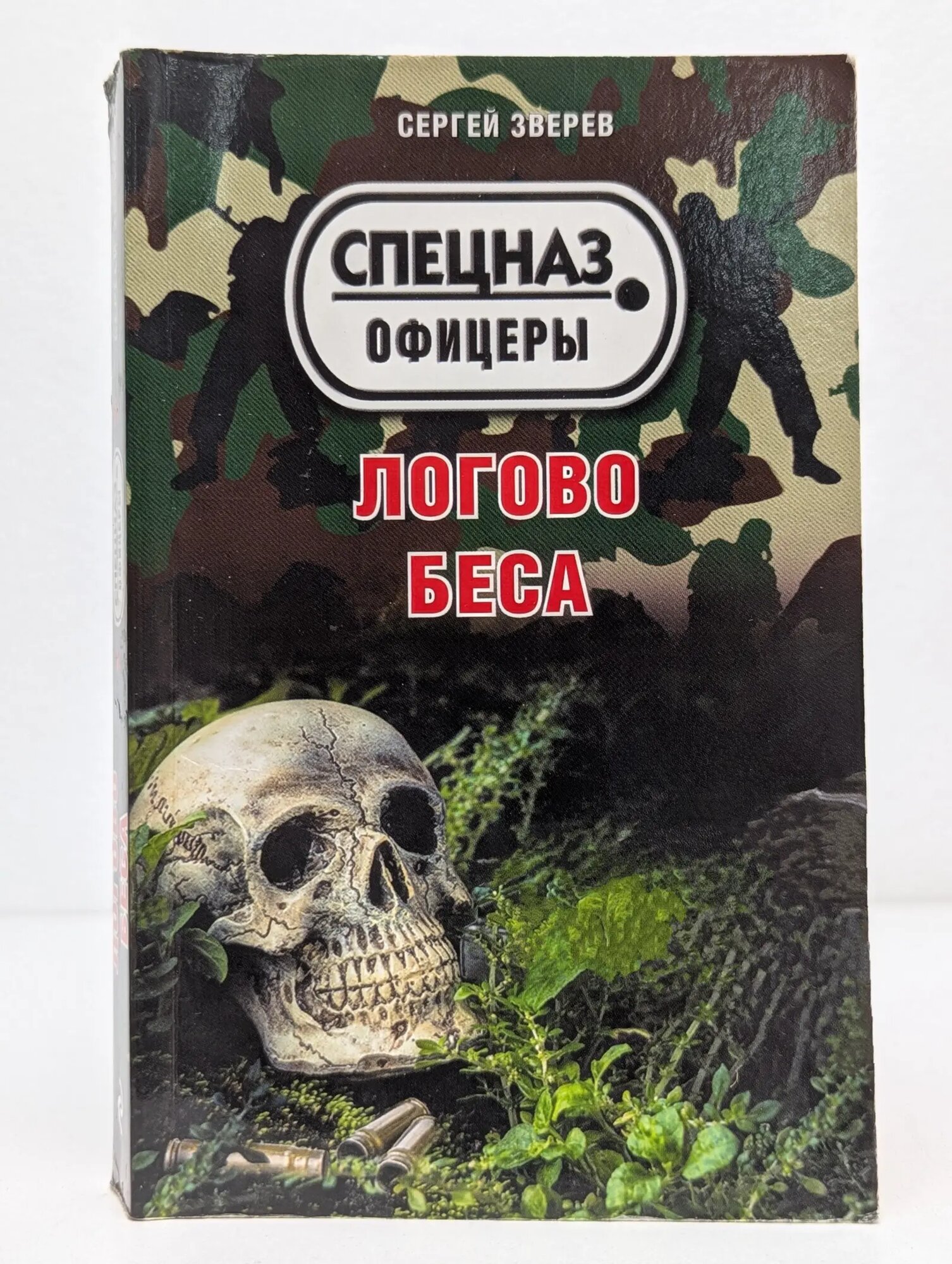 Спецназ. Офицеры. Логово беса Зверев Сергей Иванович 2017