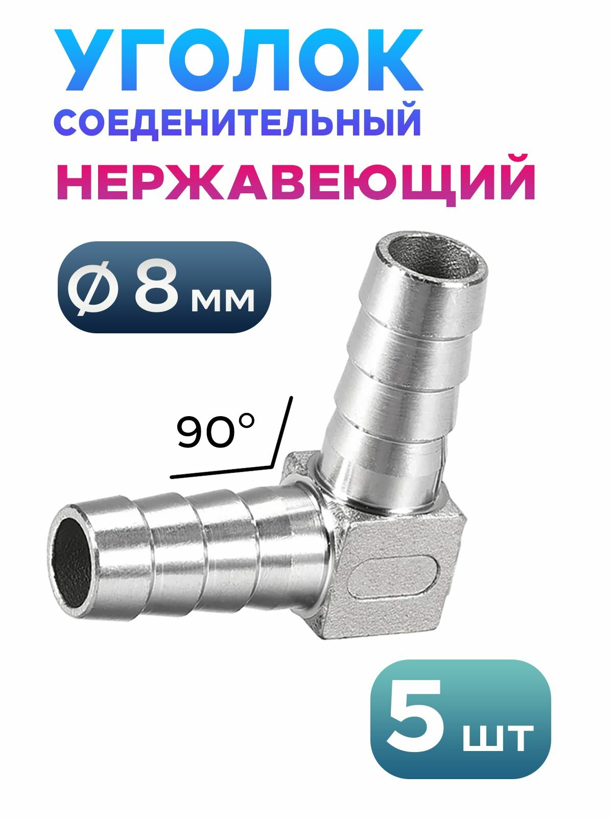 Уголок нержавеющий соединительный штуцер 8 мм (5 штук)