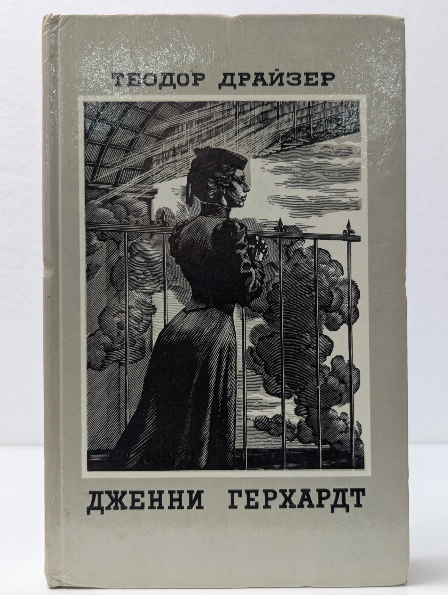 Дженни Герхардт Теодор Драйзер 1987