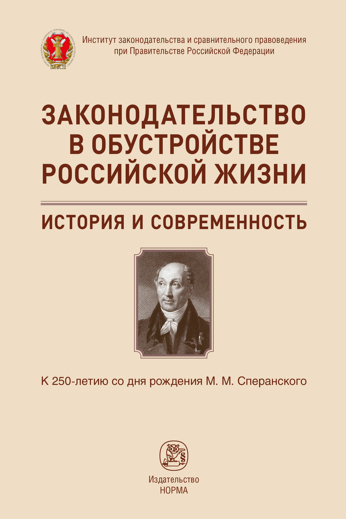 Законодательство в обустройстве российской жизни: история и современность. К 250-летию со дня рождения М. М. Сперанского: Сборник научных трудов.-М: Юр. Норма,2026