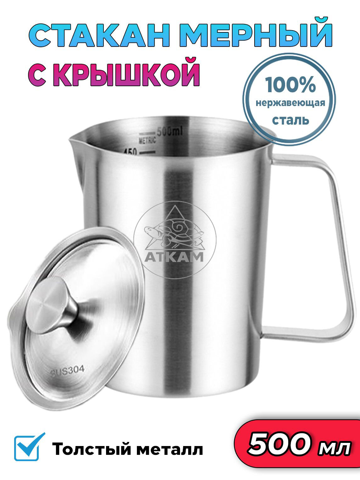 Мерный стакан с крышкой - кувшин из нержавейки, 0,5 литра (500 мл)
