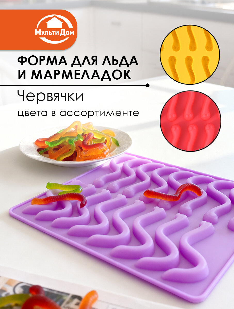 Форма для льда и мармеладок "Червячки", размер 24,5х18х0,8 см