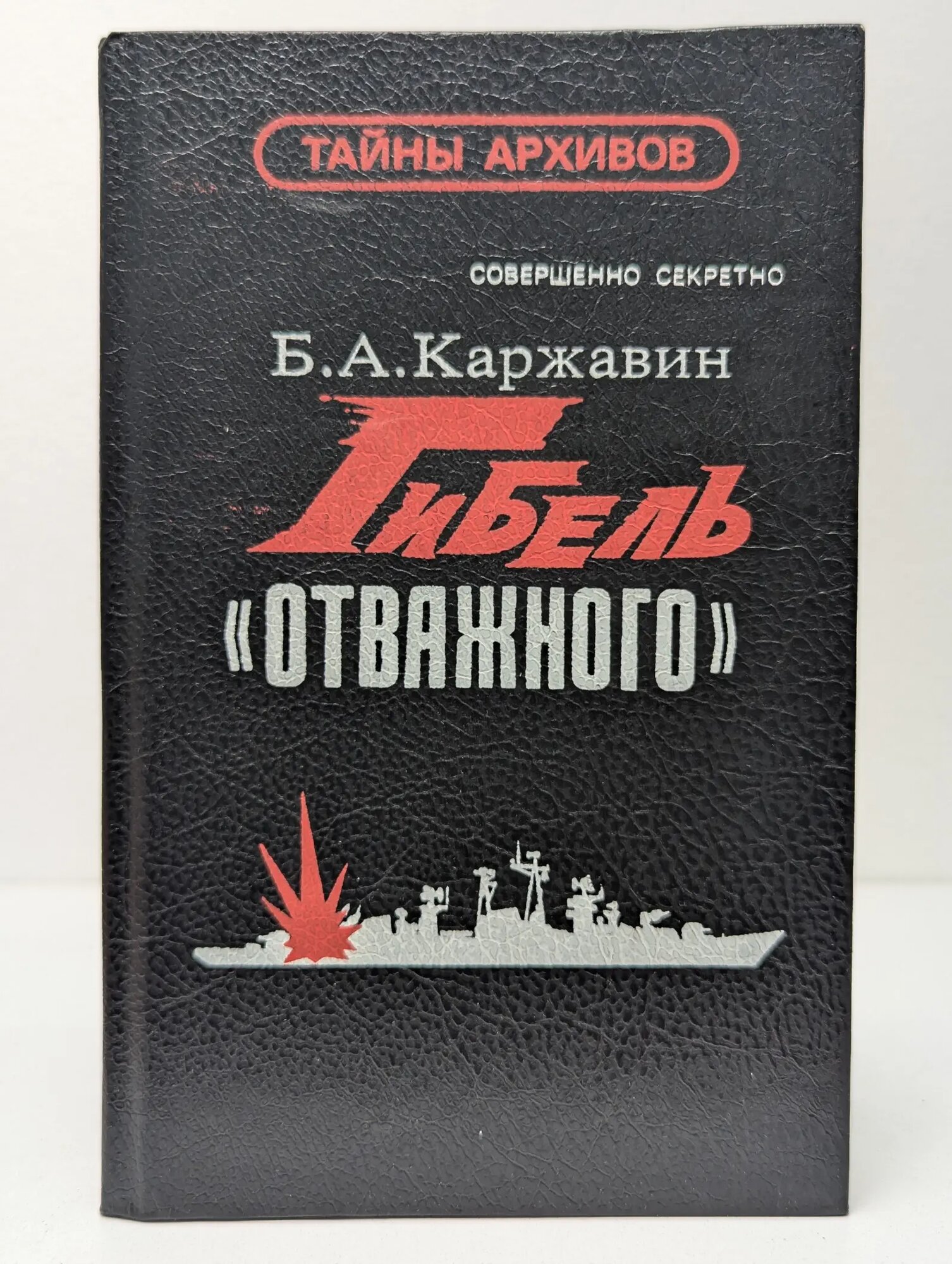 Совершенно секретно. Гибель «Отважного» Каржавин Борис Александрович 1994
