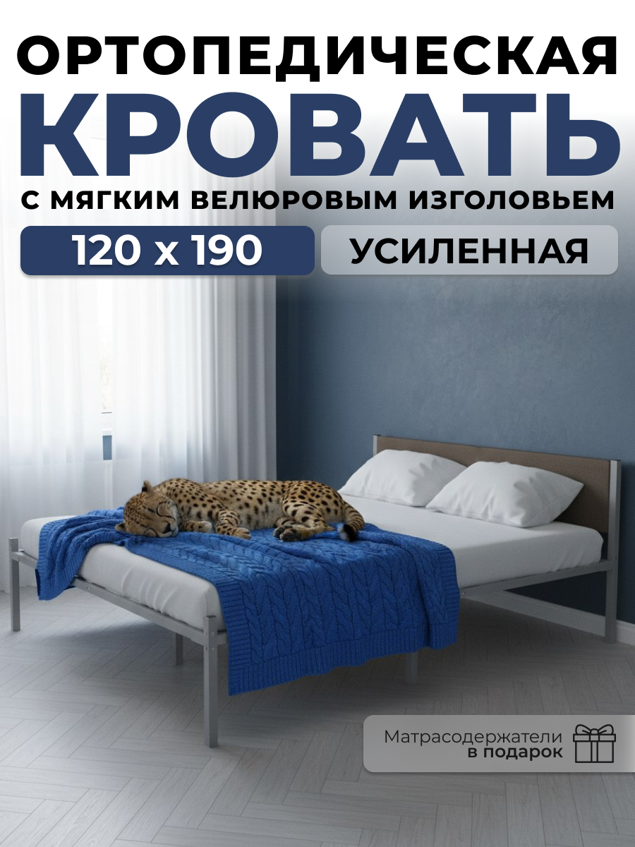 Металлическая кровать серая с мягким изголовьем коричневого цвета, 120 х 190