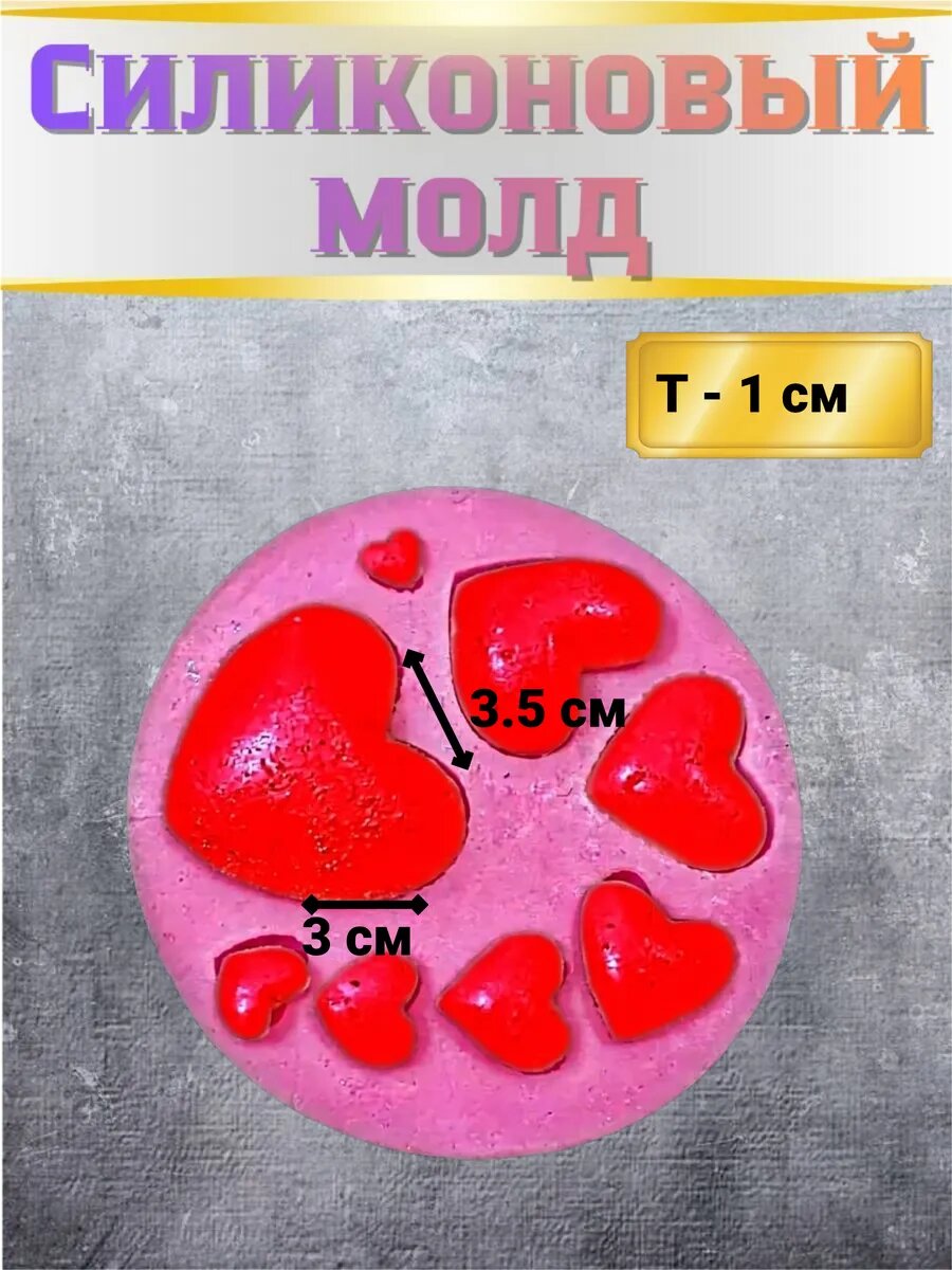 Силиконовый молд Сердечки