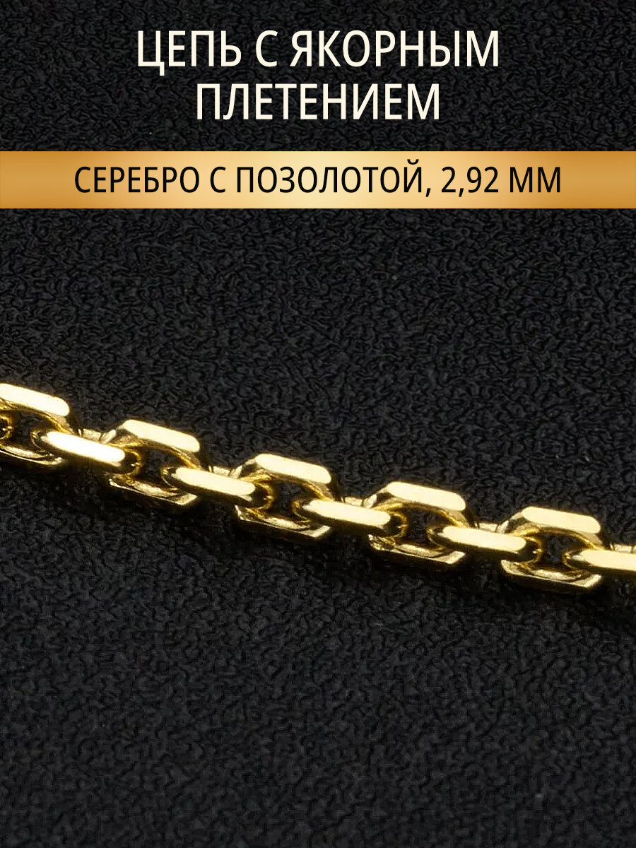 Цепь серебро, 925 проба, золочение