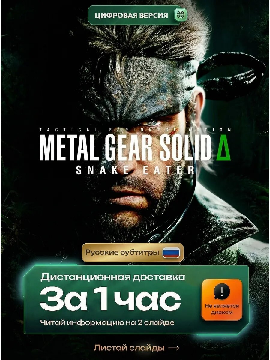 METAL GEAR SOLID: SNAKE EATER для PS5