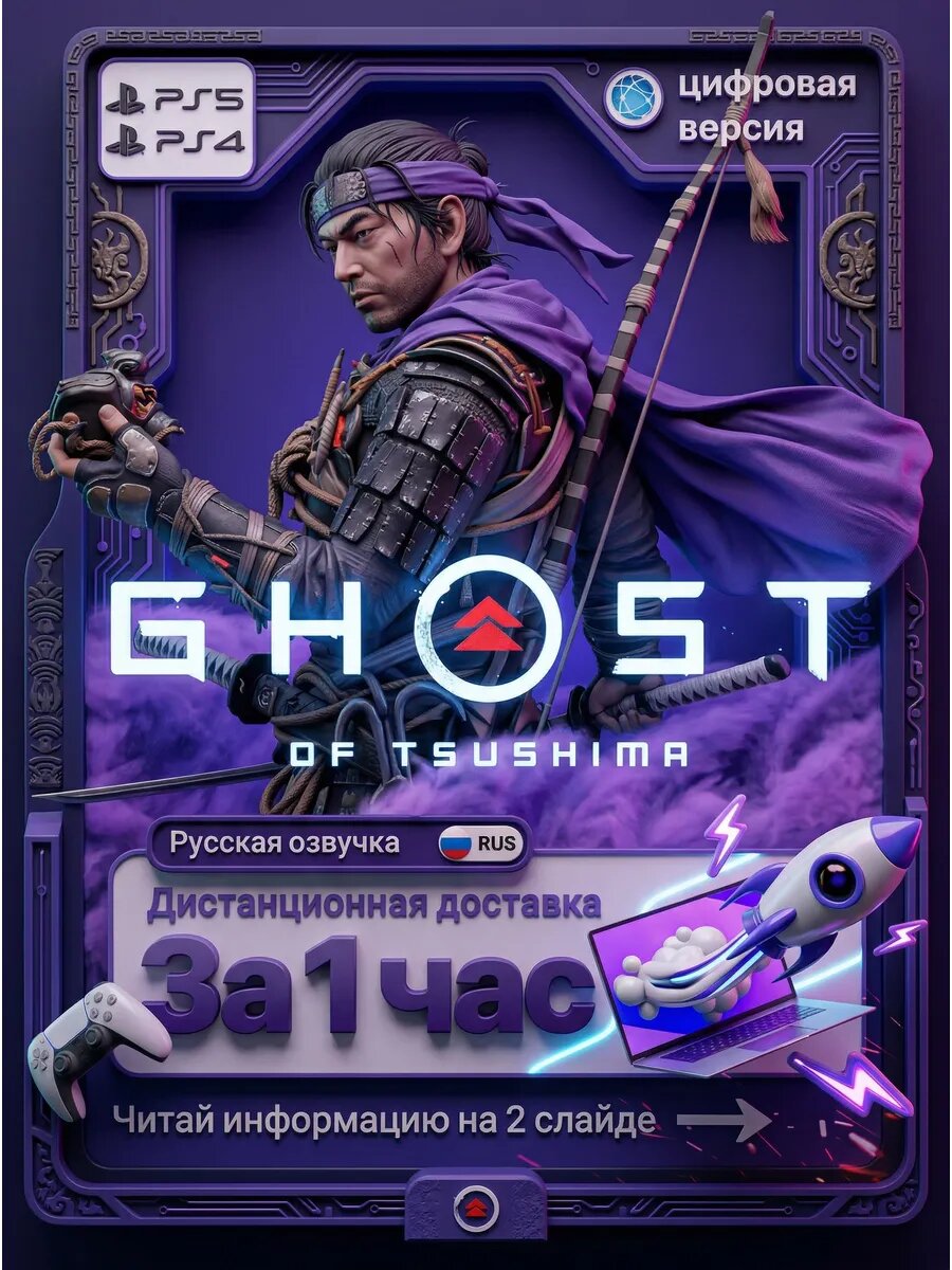Ghost of Tsushima Режиссерская версия для PS4 & PS5
