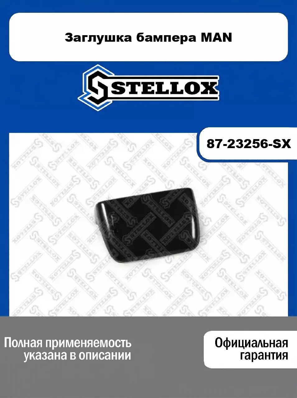 Заглушка бампера MAN 87-23256-SX, STELLOX