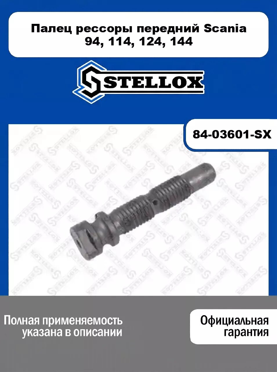 Палец рессоры передний Scania 94, 114, 124, 144 84-03601-SX, STELLOX