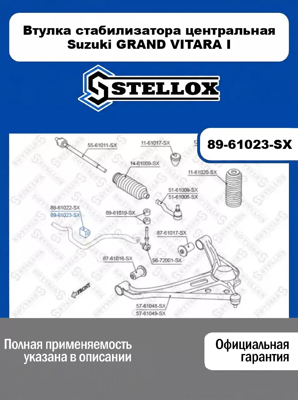 Втулка стабилизатора центральная Suzuki GRAND VITARA I 89-61023-SX, STELLOX