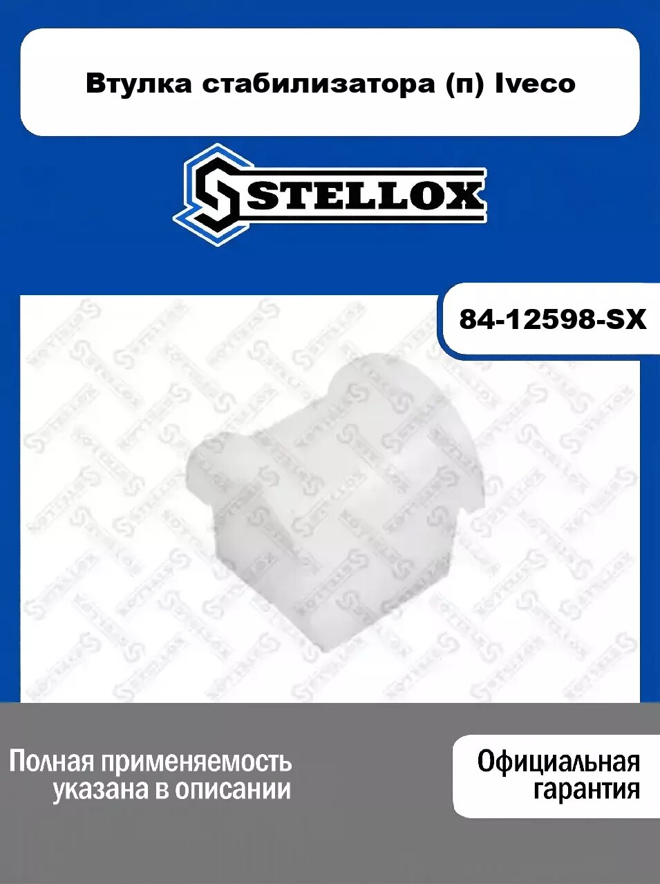 Втулка стабилизатора (п) Iveco 84-12598-SX, STELLOX