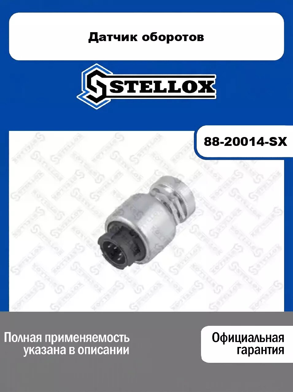 Датчик оборотов 88-20014-SX, STELLOX