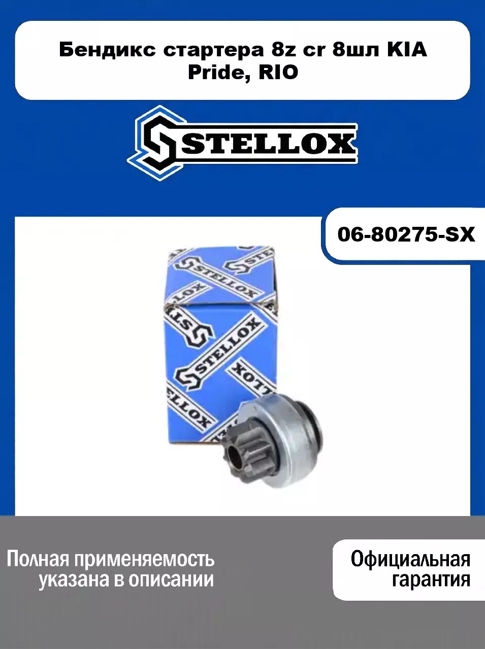 Бендикс стартера 8z cr 8шл KIA Pride, RIO 06-80275-SX, STELLOX