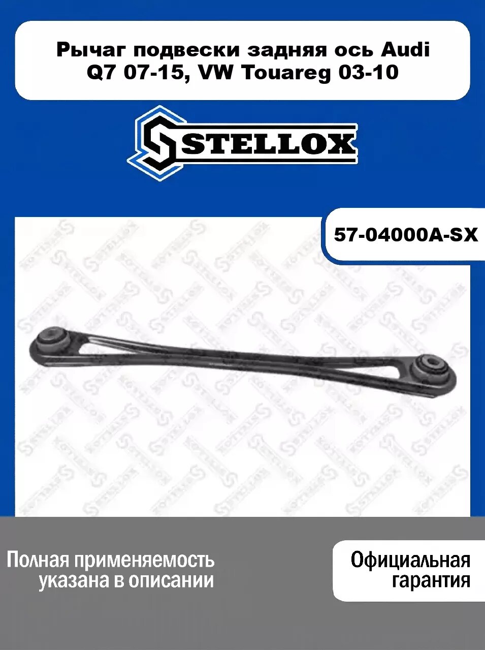 Рычаг подвески задняя ось Audi Q7 07-15, VW Touareg 03-10 57-04000A-SX, STELLOX