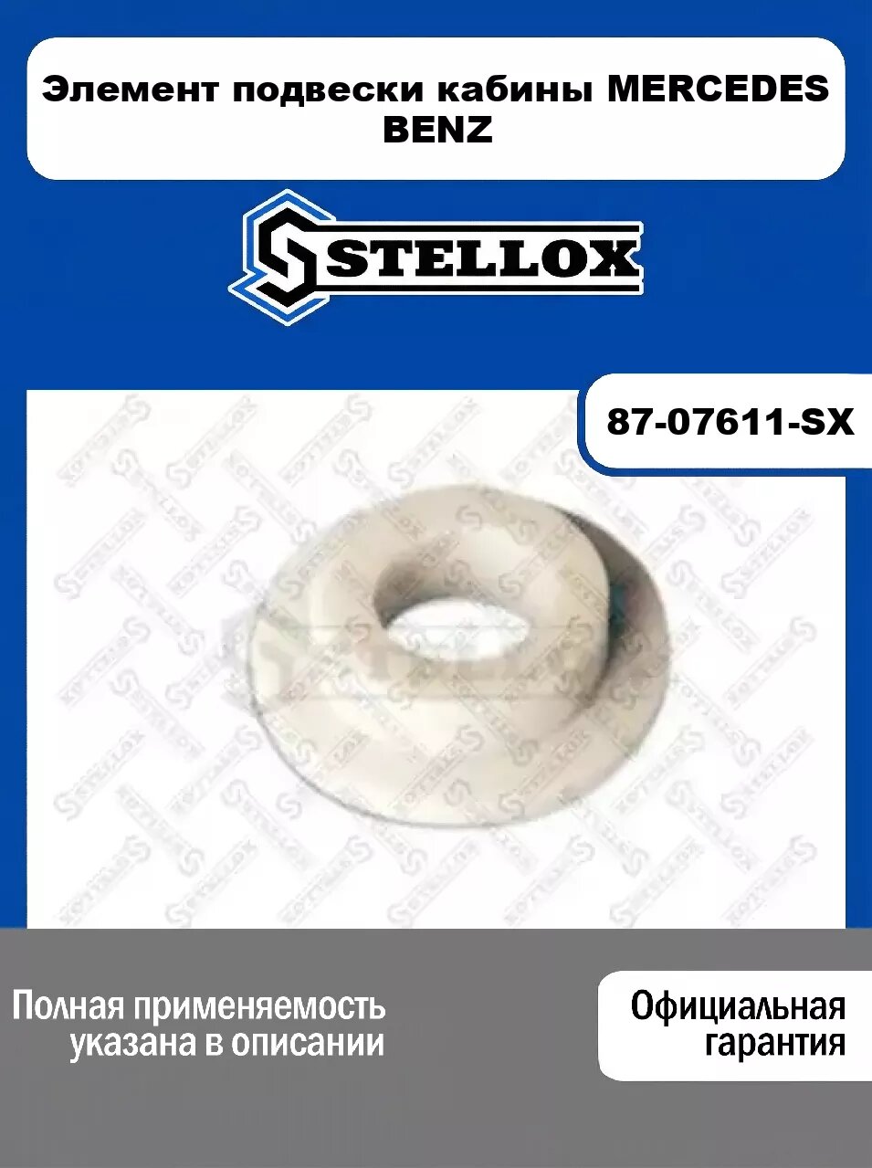 Элемент подвески кабины MERCEDES BENZ 87-07611-SX, STELLOX