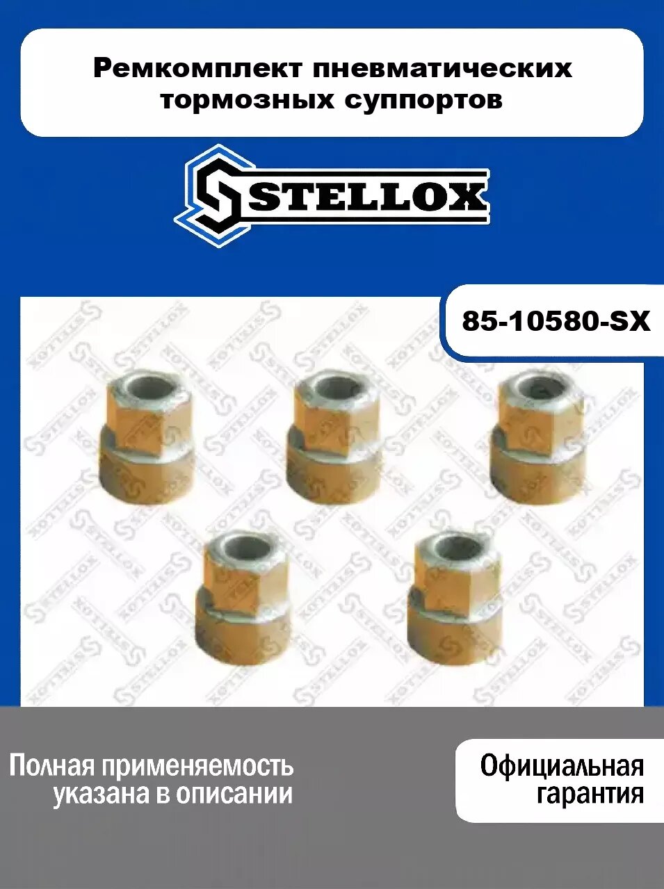 Ремкомплект пневматических тормозных суппортов 85-10580-SX, STELLOX