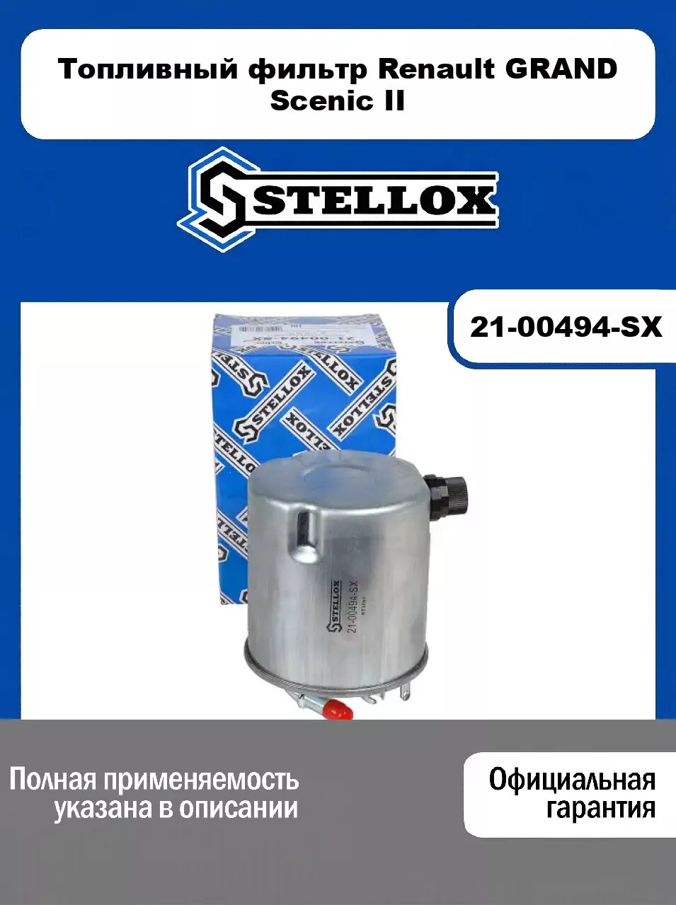 Топливный фильтр Renault GRAND Scenic II 21-00494-SX, STELLOX