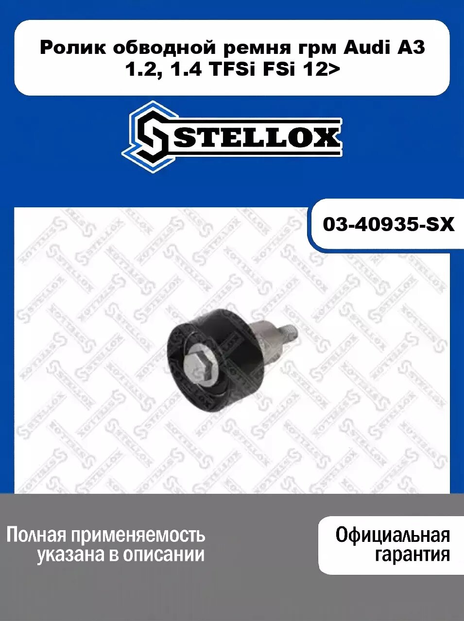 Ролик обводной ремня грм Audi A3 1.2, 1.4 TFSi FSi 12> 03-40935-SX, STELLOX