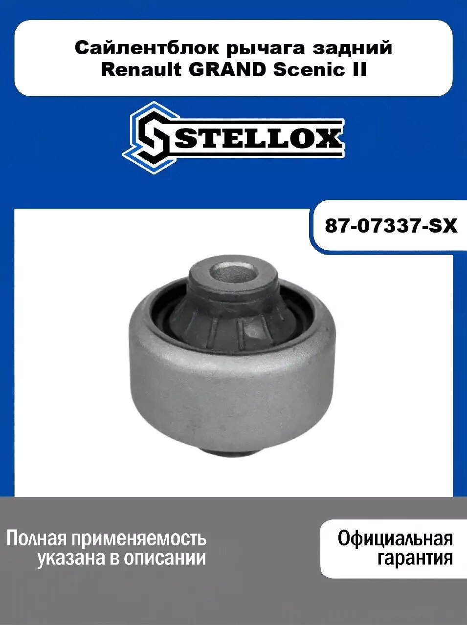 Сайлентблок рычага задний Renault GRAND Scenic II 87-07337-SX, STELLOX