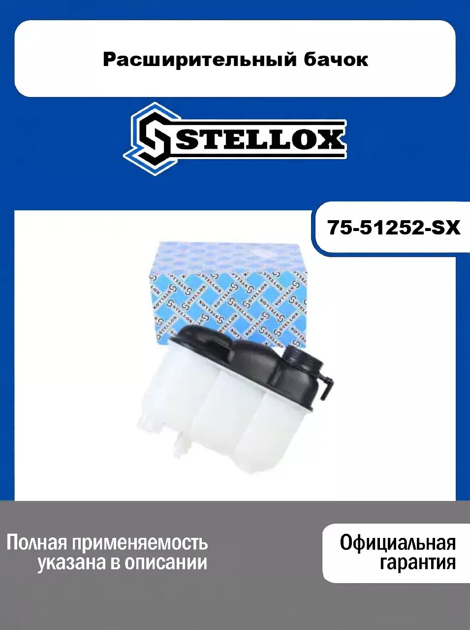 Расширительный бачок 75-51252-SX, STELLOX