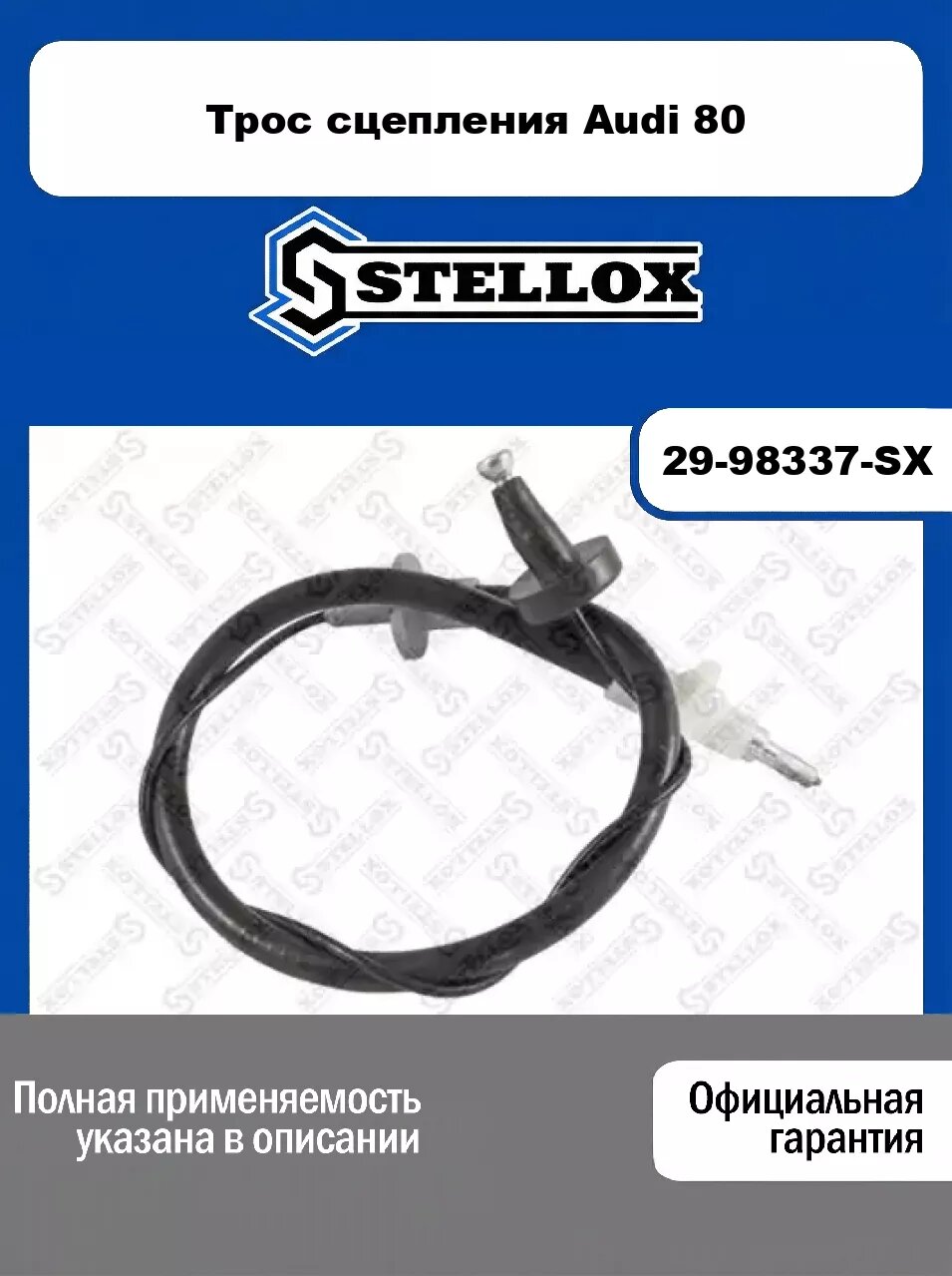 Трос сцепления Audi 80 29-98337-SX, STELLOX