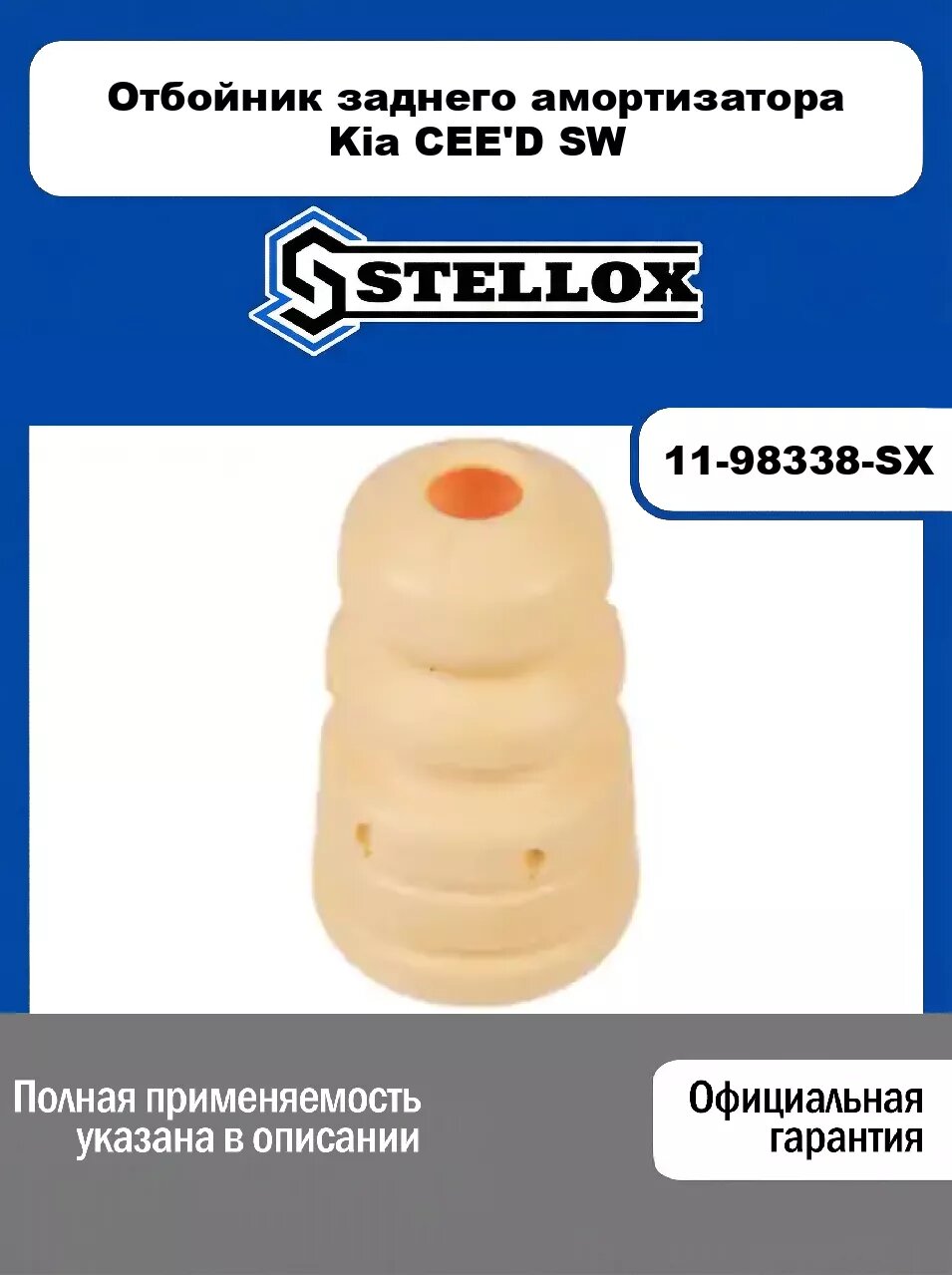 Отбойник заднего амортизатора Kia CEE'D SW 11-98338-SX, STELLOX