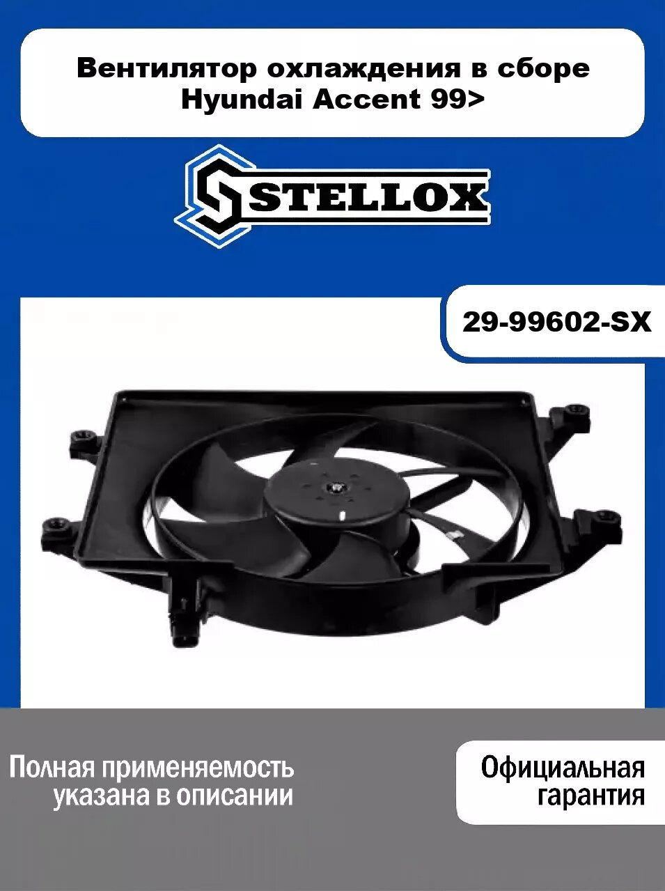 Вентилятор охлаждения в сборе Hyundai Accent 99> 29-99602-SX, STELLOX