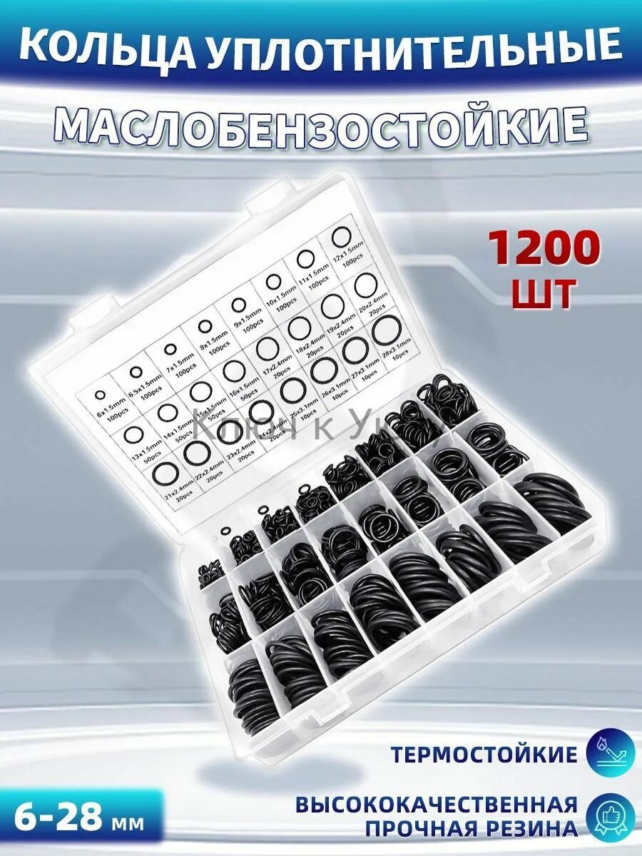 Набор уплотнительных резиновых колец бензомаслостойких 1200 шт, 24 размера, для ремонта и технического обслуживания