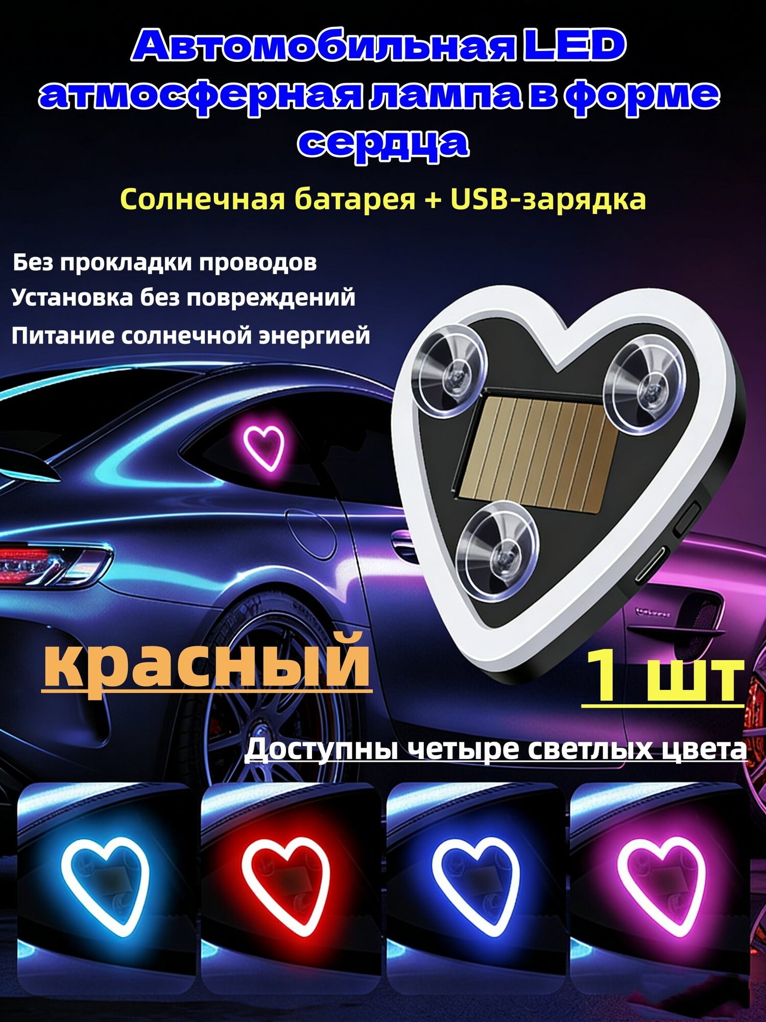 LED автомобильная лампа в форме сердца для треугольного окна — солнечная с USB, многоцветная атмосферная подсветка