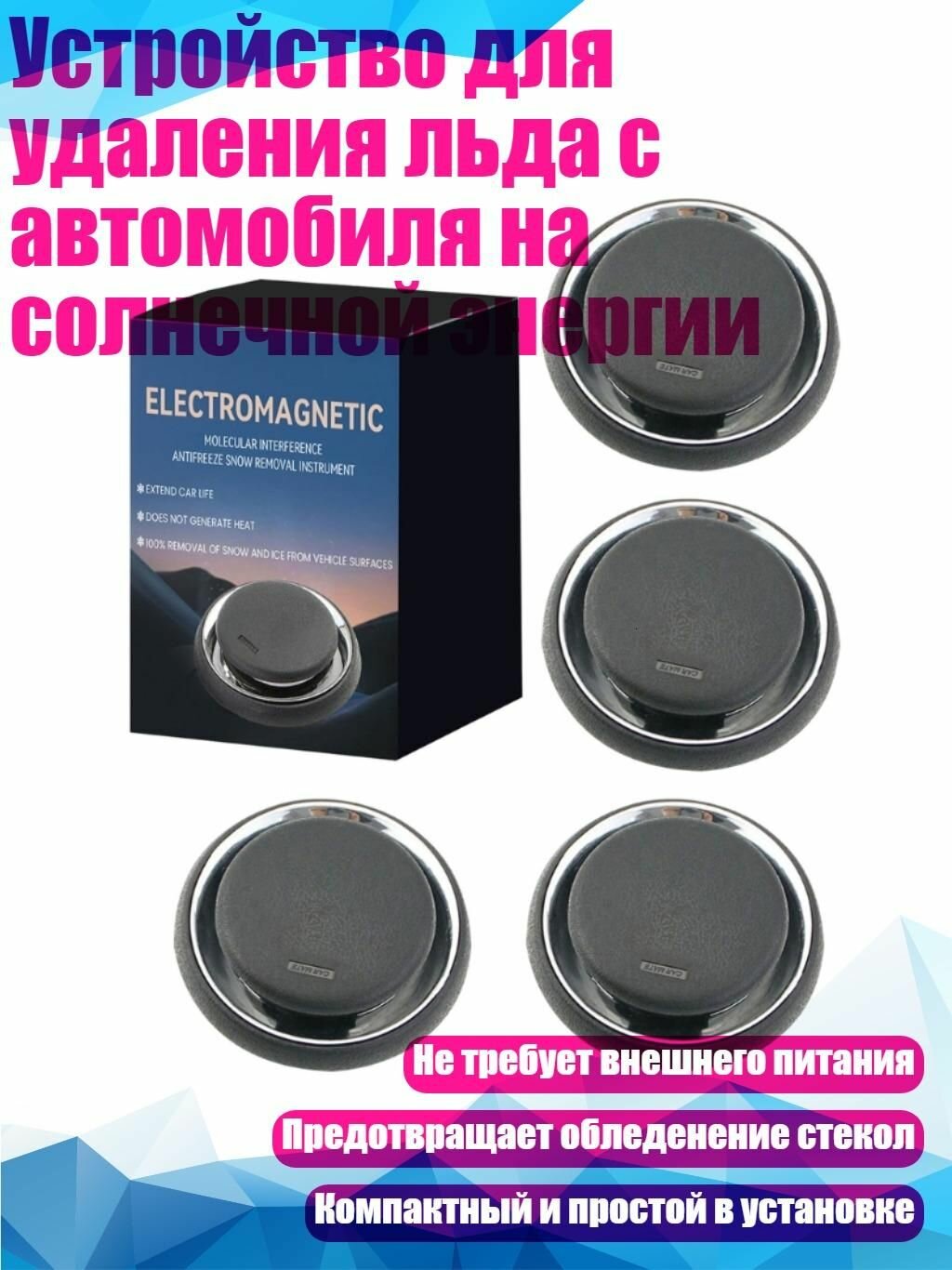 Антиобледенитель для автомобиля на солнечной батарее — портативное устройство удаления льда и разморозки стекла