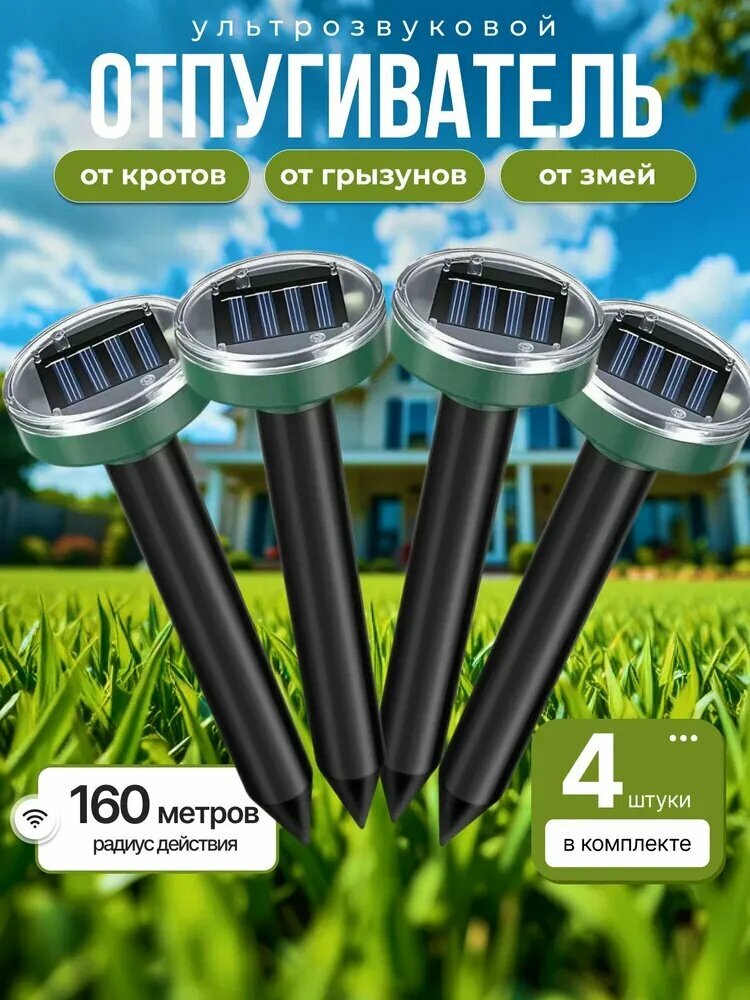 Отпугиватель кротов ультразвуковой на солнечной батарее 4 шт