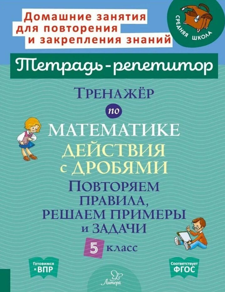 Тренажёр по математике: Действия с дробями. Повторяем правила, решаем примеры и задачи. 5 класс
