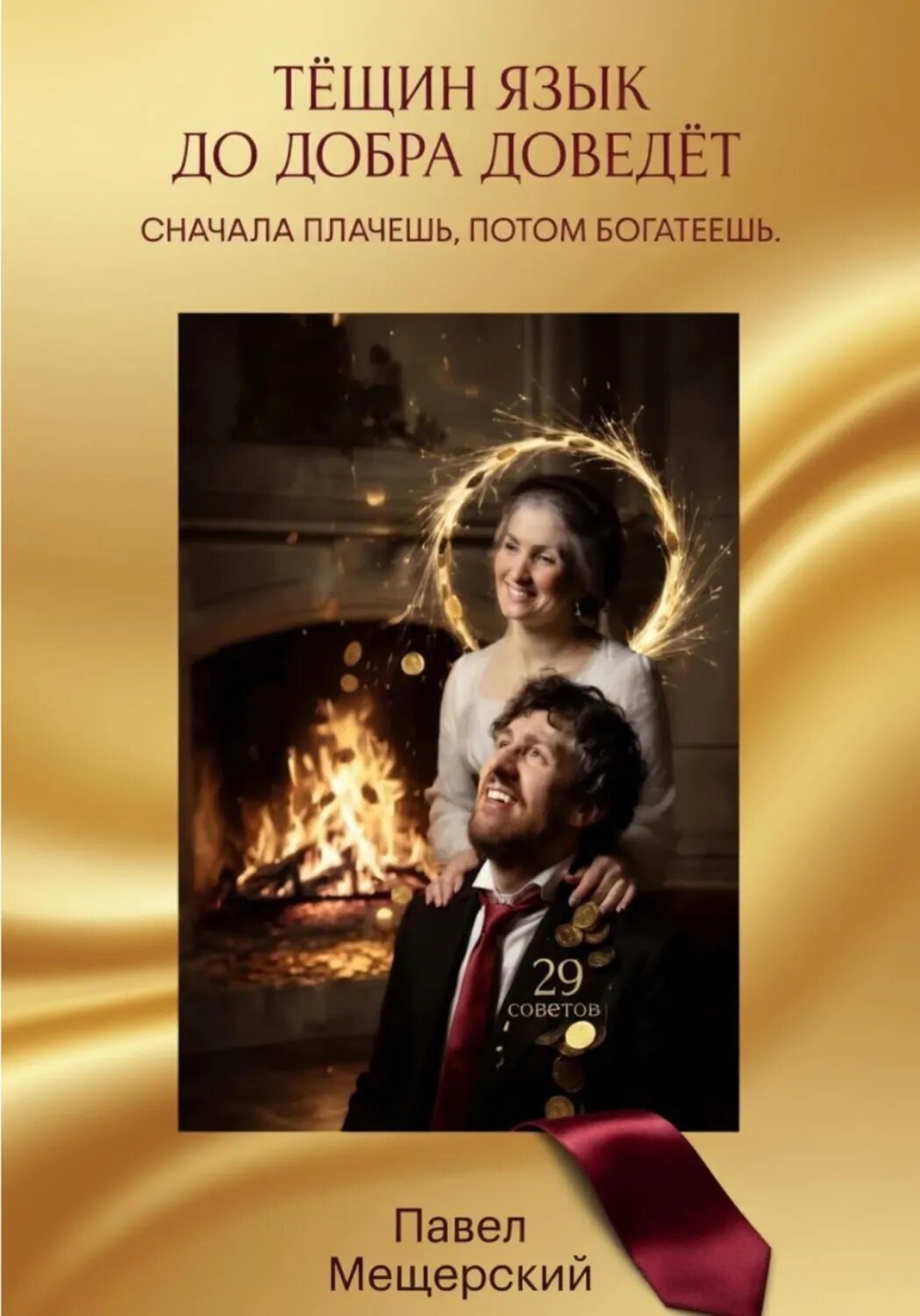 Тёщин язык до добра доведёт. Сначала плачешь. Потом богатеешь [Цифровая книга]