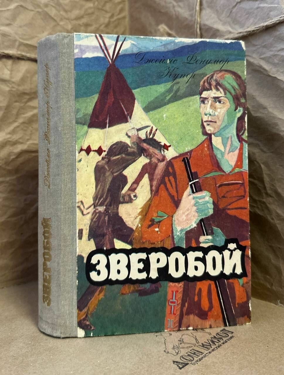 Зверобой, или Первая тропа войны
