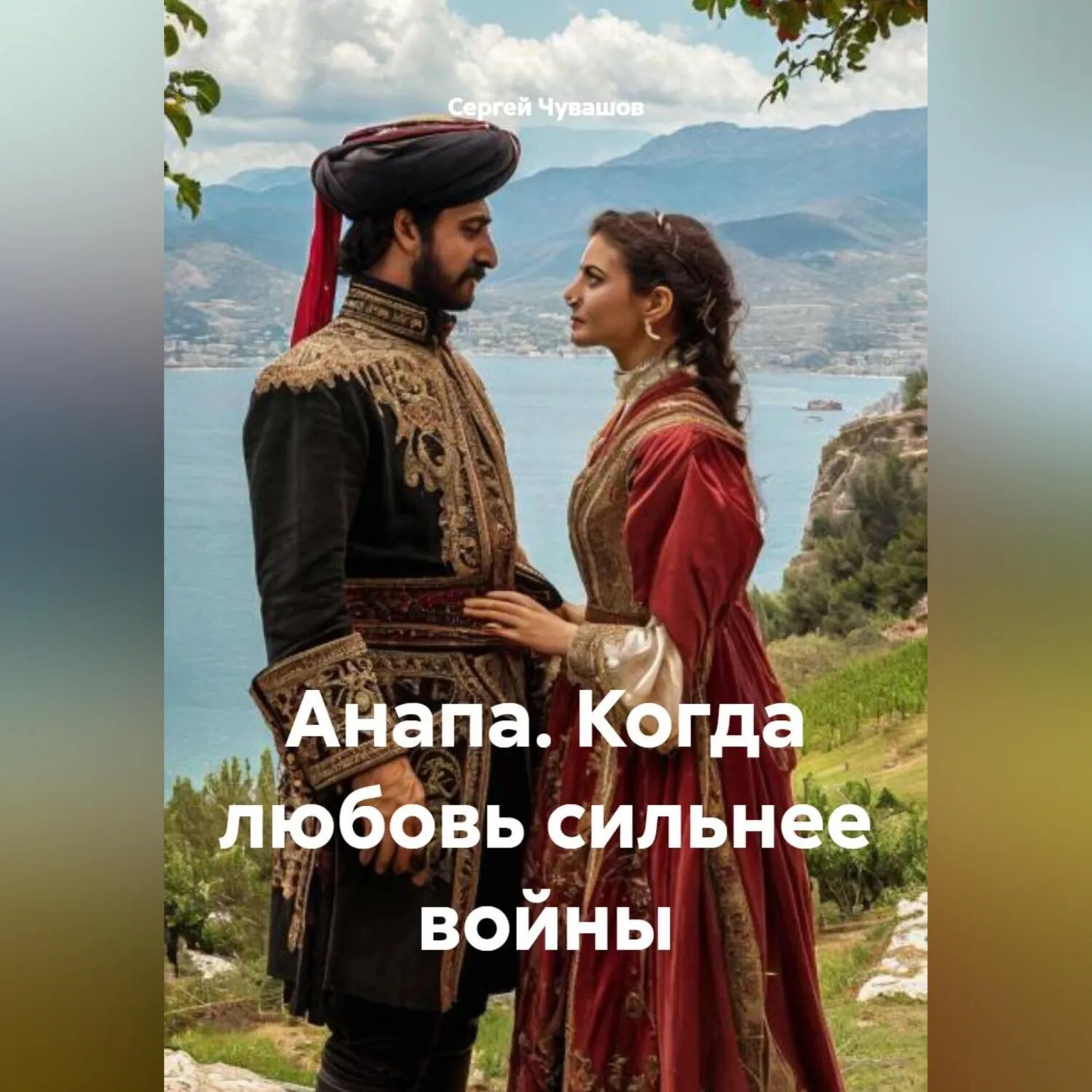 Анапа. Когда любовь сильнее войны [Аудиокнига]