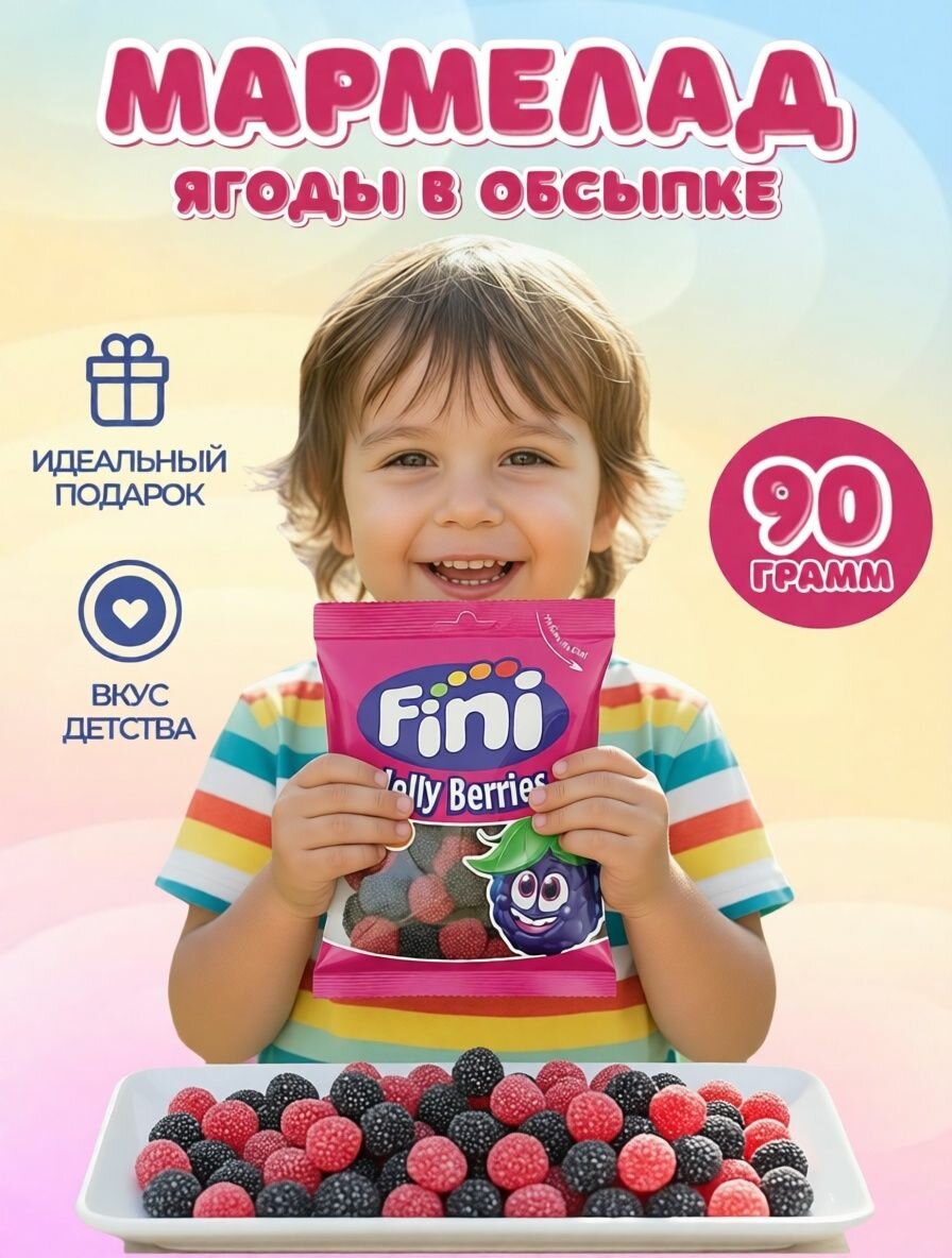 Жевательный мармелад FINI "Красные и черные ягоды", 90гр Испания